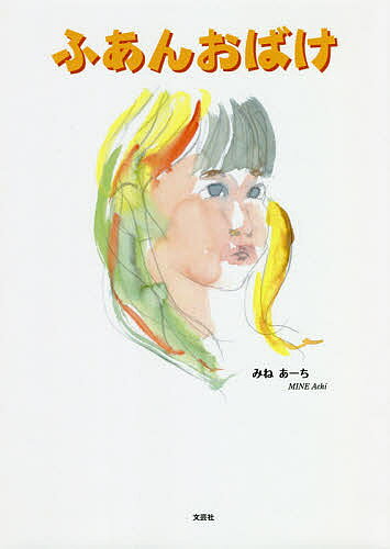 著者みねあーち(著)出版社文芸社発売日2020年07月ISBN9784286217659ページ数30Pキーワードプレゼント ギフト 誕生日 子供 クリスマス 子ども こども ふあんおばけ フアンオバケ みね あ−ち ミネ ア−チ978428...
