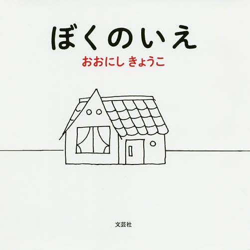 著者おおにしきょうこ(著)出版社文芸社発売日2020年07月ISBN9784286217871ページ数1冊（ページ付なし）キーワードぼくのいえ ボクノイエ おおにし きようこ オオニシ キヨウコ9784286217871