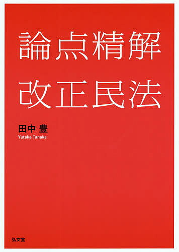 ※商品画像はイメージや仮デザインが含まれている場合があります。帯の有無など実際と異なる場合があります。著者田中豊(著)出版社弘文堂発売日2020年07月ISBN9784335358289ページ数342Pキーワードろんてんせいかいかいせいみん...
