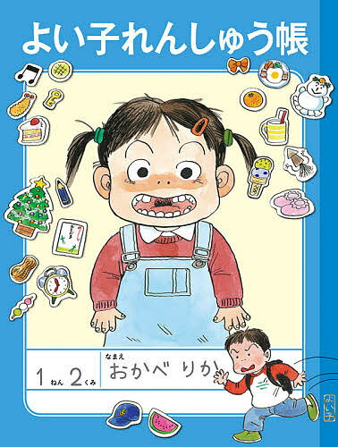著者おかべりか(作)出版社福音館書店発売日2020年06月ISBN9784834085594ページ数29Pキーワードよいこれんしゆうちよう ヨイコレンシユウチヨウ おかべ りか オカベ リカ9784834085594内容紹介小学校に入ってこ...