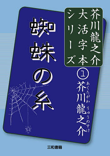 著者芥川龍之介(著) 三和書籍(編)出版社三和書籍発売日2020年07月ISBN9784862514004ページ数336Pキーワードくものいとあくたがわりゆうのすけだいかつじぼんしり クモノイトアクタガワリユウノスケダイカツジボンシリ あく...