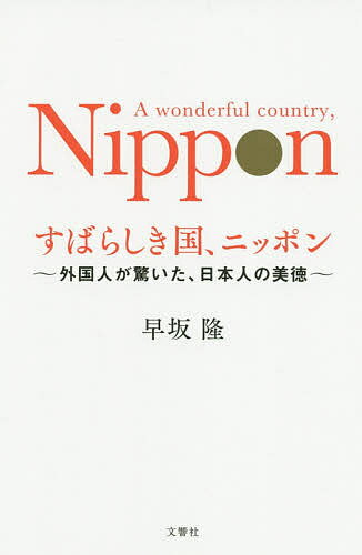 ※商品画像はイメージや仮デザインが含まれている場合があります。帯の有無など実際と異なる場合があります。著者早坂隆(著)出版社文響社発売日2020年07月ISBN9784866512198ページ数218Pキーワードすばらしきくににつぽんがいこ...