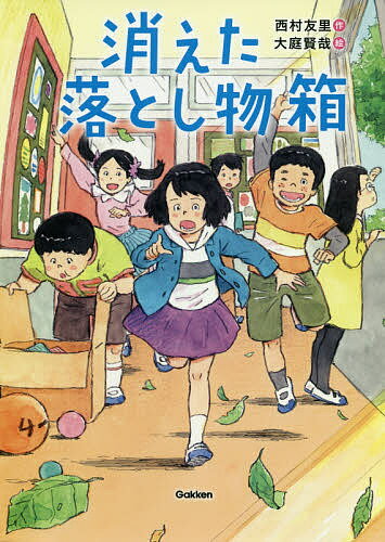 ※商品画像はイメージや仮デザインが含まれている場合があります。帯の有無など実際と異なる場合があります。著者西村友里(作) 大庭賢哉(絵)出版社Gakken発売日2020年07月ISBN9784052052033ページ数123Pキーワードきえ...