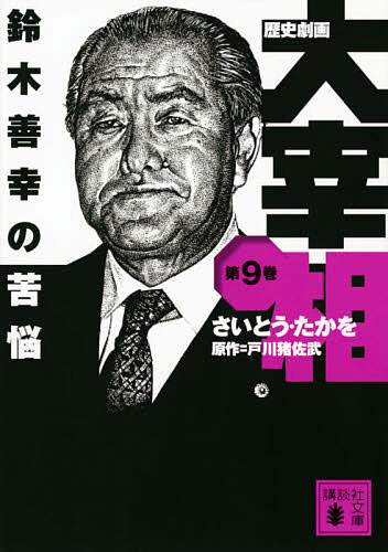 ※商品画像はイメージや仮デザインが含まれている場合があります。帯の有無など実際と異なる場合があります。著者さいとうたかを(作) 戸川猪佐武(原作)出版社講談社発売日2020年07月ISBN9784065201190ページ数525Pキーワード...