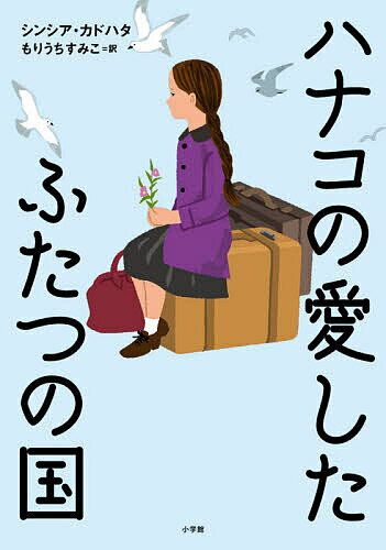 ※商品画像はイメージや仮デザインが含まれている場合があります。帯の有無など実際と異なる場合があります。著者シンシア・カドハタ(作) もりうちすみこ(訳)出版社小学館発売日2020年07月ISBN9784092906372ページ数411Pキー...