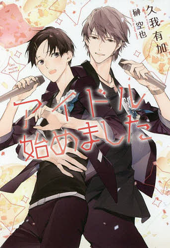 著者久我有加(著)出版社新書館発売日2020年07月ISBN9784403525100ページ数221Pキーワードあいどるはじめましたしんしよかんでいあぷらすぶんこ アイドルハジメマシタシンシヨカンデイアプラスブンコ くが ありか クガ アリ...