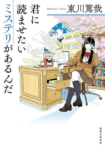 ※商品画像はイメージや仮デザインが含まれている場合があります。帯の有無など実際と異なる場合があります。著者東川篤哉(著)出版社実業之日本社発売日2020年07月ISBN9784408537580ページ数300Pキーワードきみによませたいみす...