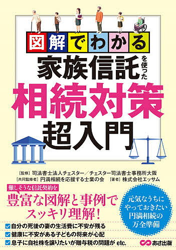 著者チェスター(監修) チェスター司法書士事務所大阪(監修) 円満相続を応援する士業の会(共同監修)出版社あさ出版発売日2020年07月ISBN9784866672236ページ数193Pキーワードずかいでわかるかぞくしんたくおつかつた ズカ...