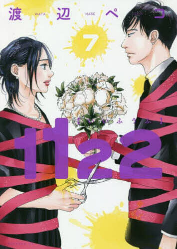 著者渡辺ペコ(著)出版社講談社発売日2020年07月ISBN9784065199114ページ数176Pキーワード漫画 マンガ まんが いいふうふ7 イイフウフ7 わたなべ ぺこ ワタナベ ペコ BF35265E9784065199114内容...