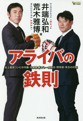 著者井端弘和(著) 荒木雅博(著)出版社廣済堂出版発売日2020年08月ISBN9784331522967ページ数300Pキーワードあらいばのてつそくしじようさいこうこんびの アライバノテツソクシジヨウサイコウコンビノ いばた ひろかず あ...