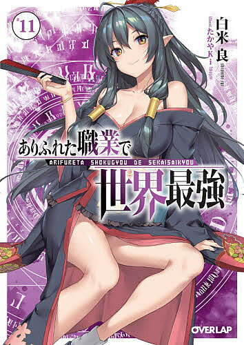 ※商品画像はイメージや仮デザインが含まれている場合があります。帯の有無など実際と異なる場合があります。著者白米良(著)出版社オーバーラップ発売日2020年07月ISBN9784865546989ページ数413Pキーワードありふれたしよくぎよ...