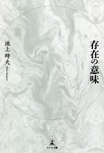 著者池上時夫(著)出版社幻冬舎メディアコンサルティング発売日2020年07月ISBN9784344929524ページ数165Pキーワードそんざいのいみ ソンザイノイミ いけがみ ときお イケガミ トキオ9784344929524内容紹介存在...