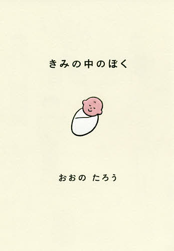 ※商品画像はイメージや仮デザインが含まれている場合があります。帯の有無など実際と異なる場合があります。著者おおのたろう(著)出版社大和書房発売日2020年08月ISBN9784479671084ページ数151Pキーワードきみのなかのぼくいち...