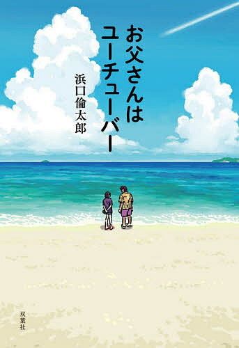 著者浜口倫太郎(著)出版社双葉社発売日2020年07月ISBN9784575242515ページ数266Pキーワードおとうさんわゆーちゆーばー オトウサンワユーチユーバー はまぐち りんたろう ハマグチ リンタロウ9784575242515内...