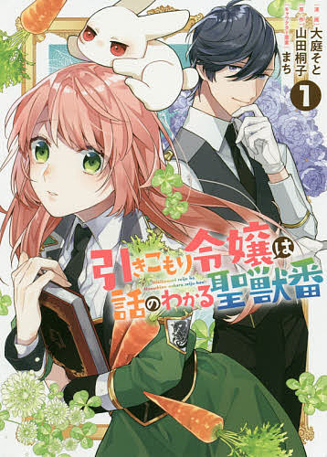 著者大庭そと(画) 山田桐子(原作)出版社一迅社発売日2020年07月ISBN9784758035286キーワードひきこもりれいじようわはなしのわかるせいじゆうばん ヒキコモリレイジヨウワハナシノワカルセイジユウバン おおにわ そと オオニ...