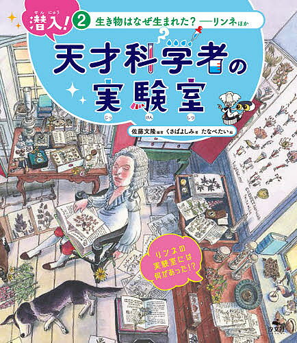 著者佐藤文隆(編著) くさばよしみ(著) たなべたい(絵)出版社汐文社発売日2020年07月ISBN9784811326740ページ数35Pキーワードプレゼント ギフト 誕生日 子供 クリスマス 子ども こども せんにゆうてんさいかがくしや...