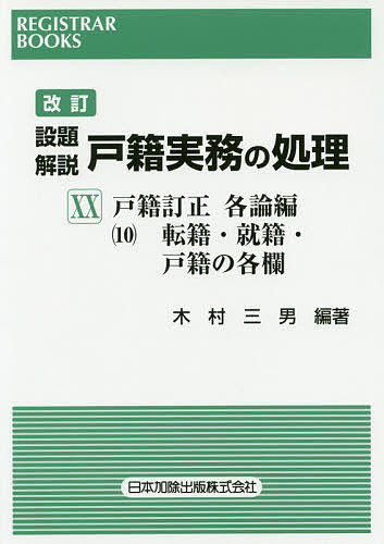 出版社日本加除出版発売日2019年11月ISBN9784817845986ページ数326Pキーワードせつだいかいせつこせきじつむのしより20 セツダイカイセツコセキジツムノシヨリ20 きむら みつお キムラ ミツオ9784817845986...