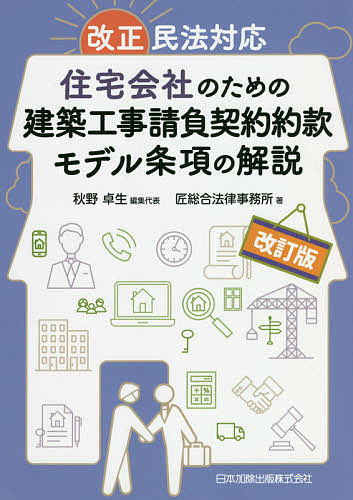 著者秋野卓生(編集) 代表匠総合法律事務所(著)出版社日本加除出版発売日2020年03月ISBN9784817846310ページ数359Pキーワードじゆうたくがいしやのためのけんちくこうじ ジユウタクガイシヤノタメノケンチクコウジ あきの ...