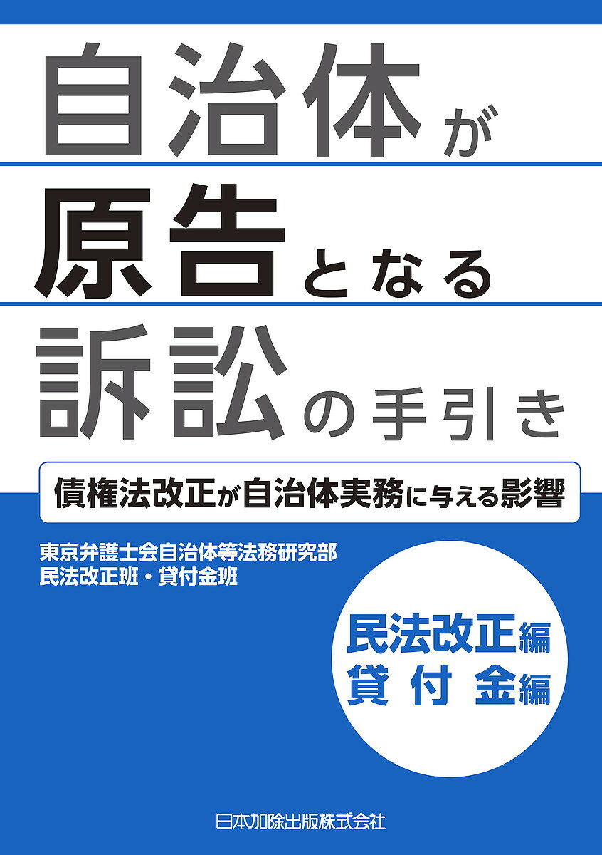 出版社日本加除出版発売日2020年03月ISBN9784817846334ページ数324Pキーワードじちたいがげんこくとなるそしようの ジチタイガゲンコクトナルソシヨウノ とうきよう／べんごしかい トウキヨウ／ベンゴシカイ978481784...