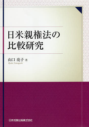 著者山口亮子(著)出版社日本加除出版発売日2020年03月ISBN9784817846341ページ数348Pキーワードにちべいしんけんほうのひかくけんきゆうかんせいがく ニチベイシンケンホウノヒカクケンキユウカンセイガク やまぐち りようこ...