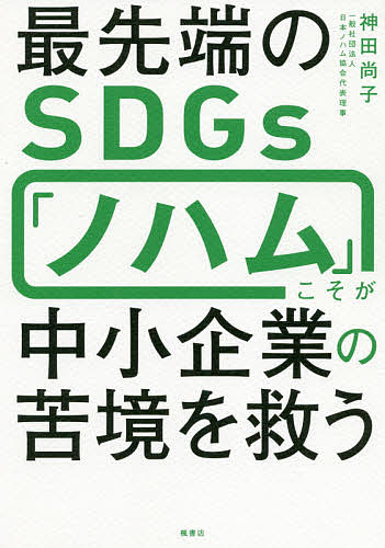 著者神田尚子(著)出版社楓書店発売日2020年07月ISBN9784861138348ページ数190Pキーワードビジネス書 さいせんたんのえすでいーじーずのはむこそがちゆうし サイセンタンノエスデイージーズノハムコソガチユウシ かんだ なお...