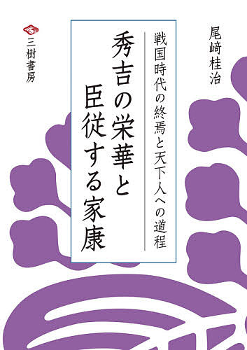 著者尾崎桂治(著)出版社三樹書房発売日2020年08月ISBN9784895227353ページ数383Pキーワードせんごくじだいのしゆうえんとてんかびとえの センゴクジダイノシユウエントテンカビトエノ おざき けいじ オザキ ケイジ9784...