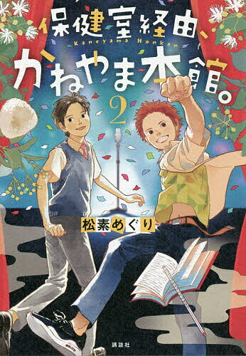 ※商品画像はイメージや仮デザインが含まれている場合があります。帯の有無など実際と異なる場合があります。著者松素めぐり(著)出版社講談社発売日2020年08月ISBN9784065204191ページ数239Pキーワードほけんしつけいゆかねやま...