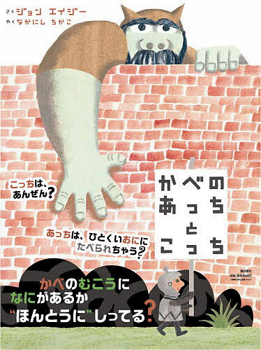 著者ジョンエイジー(さく) なかにしちかこ(やく)出版社潮出版社発売日2020年08月ISBN9784267022562ページ数1冊（ページ付なし）キーワードかべのあつちとこつち カベノアツチトコツチ あぎ− じよん AGEE JO アギ−...