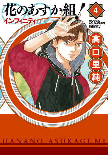 著者高口里純(著)出版社祥伝社発売日2020年08月ISBN9784396791667キーワード漫画 マンガ まんが はなのあすかぐみいんふいにてい4ふいーるこみつくす ハナノアスカグミインフイニテイ4フイールコミツクス たかぐち さとすみ...
