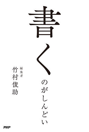 ※商品画像はイメージや仮デザインが含まれている場合があります。帯の有無など実際と異なる場合があります。著者竹村俊助(著)出版社PHP研究所発売日2020年08月ISBN9784569847160ページ数319Pキーワードビジネス書 かくのが...
