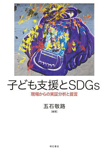著者五石敬路(編著)出版社明石書店発売日2020年08月ISBN9784750350561ページ数250Pキーワードこどもしえんとえすでいーじーずこども／しえん／と／ コドモシエントエスデイージーズコドモ／シエン／ト／ ごいし のりみち ゴ...