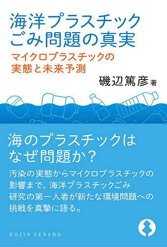 ※商品画像はイメージや仮デザインが含まれている場合があります。帯の有無など実際と異なる場合があります。著者磯辺篤彦(著)出版社化学同人発売日2020年07月ISBN9784759816860ページ数188Pキーワードかいようぷらすちつくごみ...