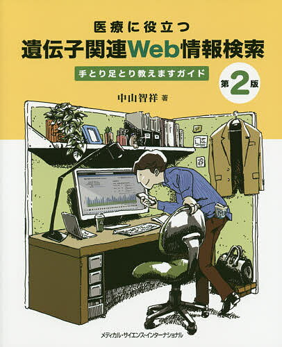 著者中山智祥(著)出版社メディカル・サイエンス・インターナショナル発売日2020年07月ISBN9784815701970ページ数137Pキーワードいりようにやくだついでんしかんれんうえぶじようほう イリヨウニヤクダツイデンシカンレンウエブ...