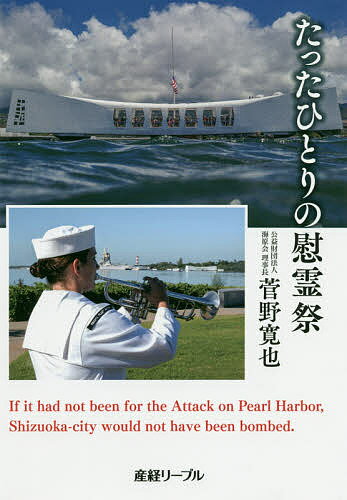 ※商品画像はイメージや仮デザインが含まれている場合があります。帯の有無など実際と異なる場合があります。著者菅野寛也(著)出版社産経新聞出版発売日2020年08月ISBN9784863061514ページ数382Pキーワードたつたひとりのいれい...