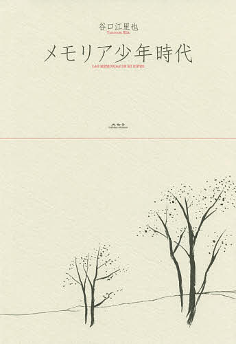 著者谷口江里也(著)出版社未知谷発売日2020年07月ISBN9784896426175ページ数158Pキーワードめもりあしようねんじだい メモリアシヨウネンジダイ たにぐち えりや タニグチ エリヤ9784896426175内容紹介はるか...
