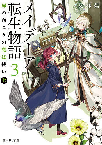 ※商品画像はイメージや仮デザインが含まれている場合があります。帯の有無など実際と異なる場合があります。著者友麻碧(著)出版社KADOKAWA発売日2020年08月ISBN9784040736587ページ数317Pキーワードめいでーあてんせい...