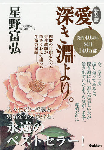 ※商品画像はイメージや仮デザインが含まれている場合があります。帯の有無など実際と異なる場合があります。著者星野富弘(著)出版社Gakken発売日2020年08月ISBN9784054068087ページ数263Pキーワードあいふかきふちより ...