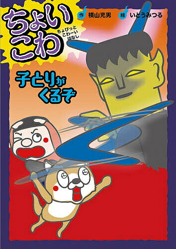 ※商品画像はイメージや仮デザインが含まれている場合があります。帯の有無など実際と異なる場合があります。著者いとうみつる(絵)出版社岩崎書店発売日2020年08月ISBN9784265049424ページ数71Pキーワードちよいこわちよびつとこ...