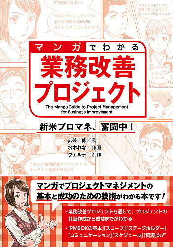 著者広兼修(著) 松木れな(作画) ウェルテ(制作)出版社オーム社発売日2020年08月ISBN9784274225826ページ数214Pキーワードビジネス書 まんがでわかるぎようむかいぜんぷろじえくとしんまい マンガデワカルギヨウムカイゼ...