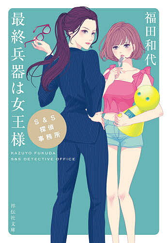 著者福田和代(著)出版社祥伝社発売日2020年08月ISBN9784396346539ページ数365Pキーワードさいしゆうへいきわじよおうさまえすあんどえす サイシユウヘイキワジヨオウサマエスアンドエス ふくだ かずよ フクダ カズヨ978...