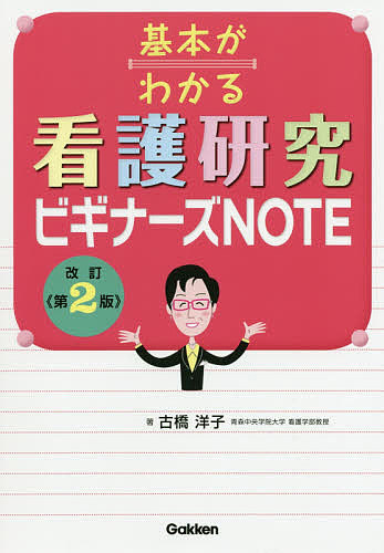 ※商品画像はイメージや仮デザインが含まれている場合があります。帯の有無など実際と異なる場合があります。著者古橋洋子(著)出版社学研メディカル秀潤社発売日2020年08月ISBN9784780913941ページ数121Pキーワードきほんがわか...