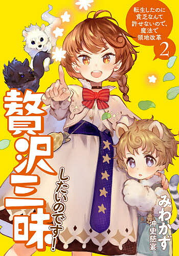 著者みわかず(著)出版社アース・スターエンターテイメント発売日2020年08月ISBN9784803014419ページ数357Pキーワードぜいたくざんまいしたいのです2 ゼイタクザンマイシタイノデス2 みわかず ミワカズ BF44041E9...