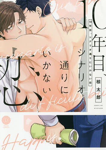 著者椋太郎(著)出版社英和出版社発売日2020年08月ISBN9784815550431ページ数1冊キーワード漫画 マンガ まんが BL じゆうねんめしなりおどおりにいかないこい10ねんめ ジユウネンメシナリオドオリニイカナイコイ10ネンメ...