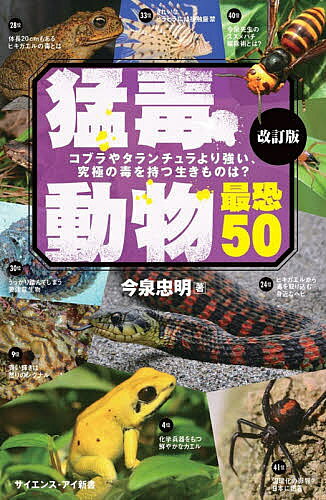 ※商品画像はイメージや仮デザインが含まれている場合があります。帯の有無など実際と異なる場合があります。著者今泉忠明(著)出版社SBクリエイティブ発売日2020年08月ISBN9784815601553ページ数190Pキーワードもうどくどうぶ...
