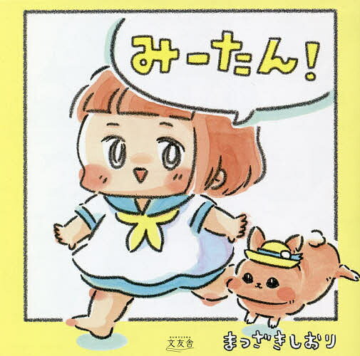 著者まつざきしおり(著)出版社文友舎発売日2020年09月ISBN9784867038000ページ数127Pキーワードみーたん ミータン まつざき しおり マツザキ シオリ9784867038000内容紹介アートの島として知られる瀬戸内海に...