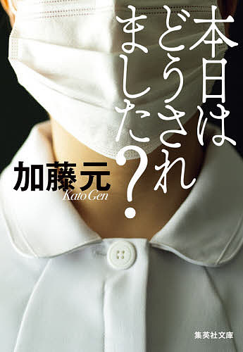 ※商品画像はイメージや仮デザインが含まれている場合があります。帯の有無など実際と異なる場合があります。著者加藤元(著)出版社集英社発売日2020年08月ISBN9784087441475ページ数332Pキーワードほんじつわどうされましたしゆ...