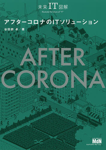 著者谷田部卓(著)出版社エムディエヌコーポレーション発売日2020年09月ISBN9784295200208ページ数159Pキーワードビジネス書 あふたーころなのあいていーそりゆーしよんあふたー／ アフターコロナノアイテイーソリユーシヨンア...