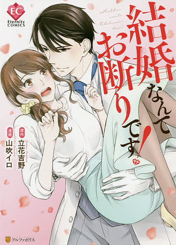 著者立花吉野(原作) 山吹イロ(漫画)出版社アルファポリス発売日2020年08月ISBN9784434277665ページ数1冊キーワード漫画 マンガ まんが けつこんなんておことわりですえたにていこみつくすE ケツコンナンテオコトワリデスエ...