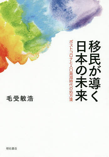 著者毛受敏浩(著)出版社明石書店発売日2020年08月ISBN9784750350660ページ数213Pキーワードいみんがみちびくにほんのみらいぽすと イミンガミチビクニホンノミライポスト めんじゆ としひろ メンジユ トシヒロ978475...