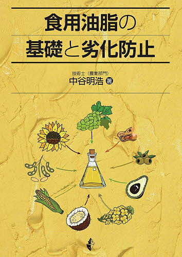 著者中谷明浩(著)出版社幸書房発売日2020年07月ISBN9784782104460ページ数123Pキーワードしよくようゆしのきそとれつかぼうし シヨクヨウユシノキソトレツカボウシ なかたに あきひろ ナカタニ アキヒロ978478210...